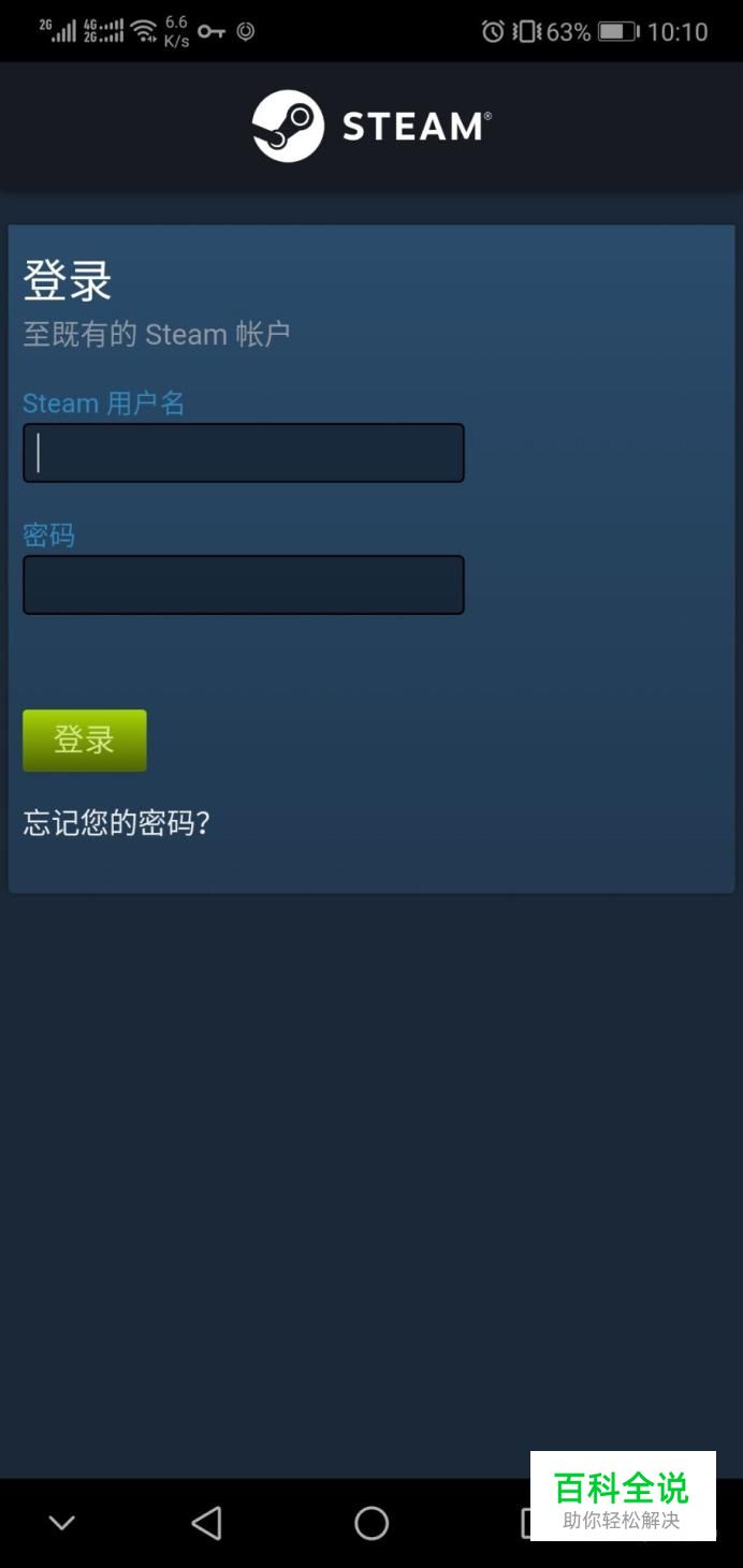 steam手机版登录不上解决办法 【百科全说】